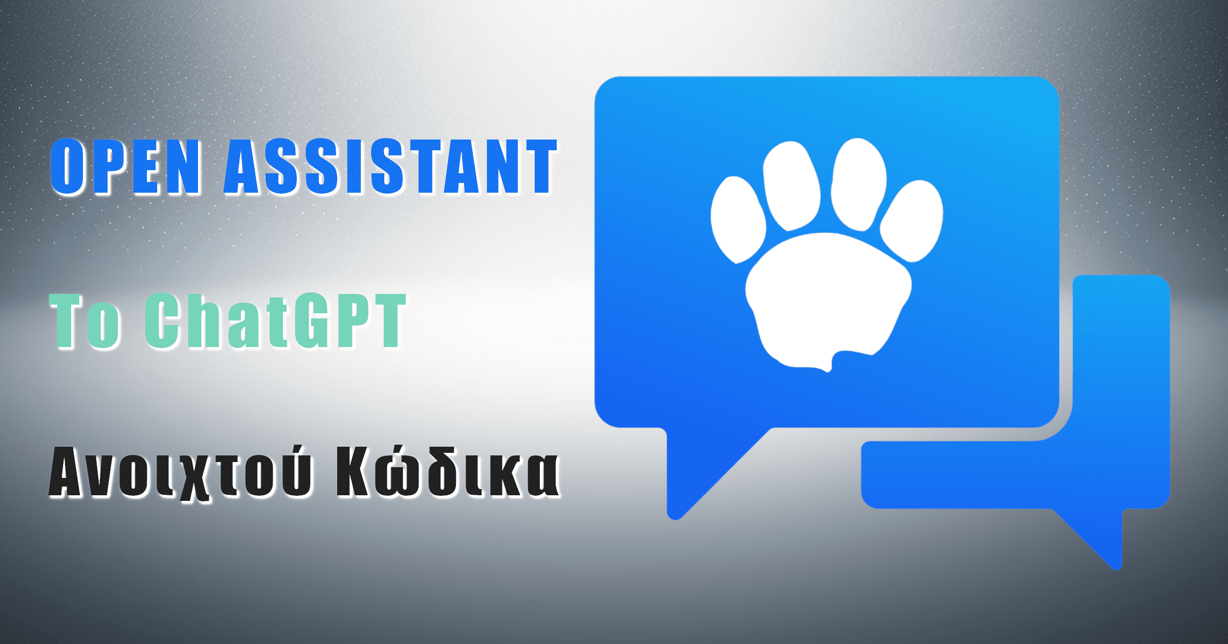 Open Assistant! Το ChatGPT Ανοιχτού Κώδικα! - Tech to me About it